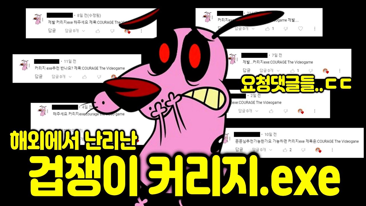 해외에서 저주받았다고 난리난 겁쟁이 커리지.exe 공포게임 (Courage The Video Game.exe) - YouTube