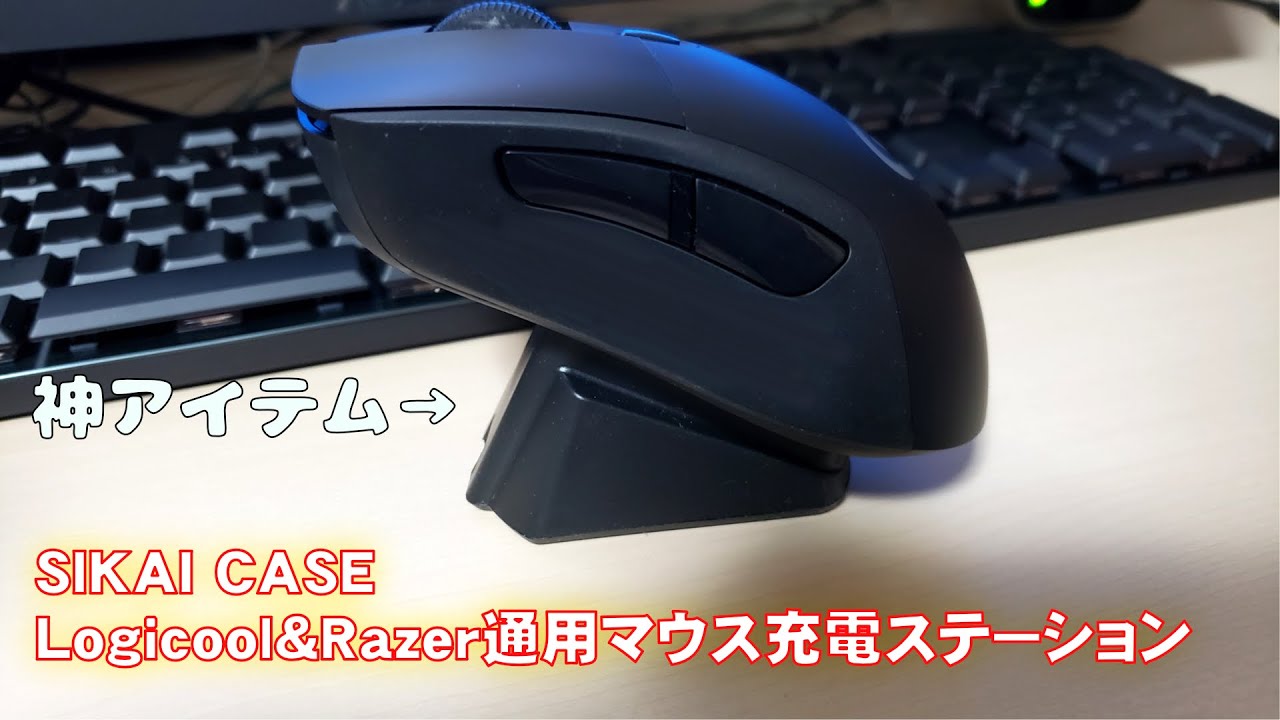 【ワイヤレスマウスに神アイテム】 SIKAI CASE Logicool&Razer通用マウス充電ステーション - YouTube