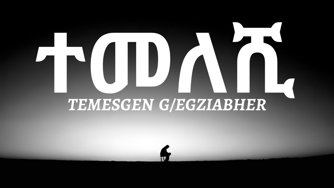 Temesgen G/egziabher - ተመለሺ (Temeleshi) Ethiopian Lyrics Music - YouTube