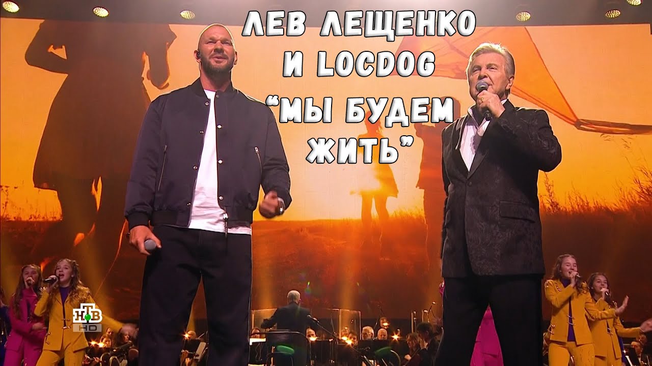 ЛЕВ ЛЕЩЕНКО И LOCDOG "МЫ БУДЕМ ЖИТЬ" - YouTube