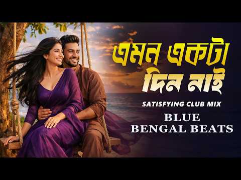 Emon Ekta Din Nai | এমন একটা দিন নাই | Blue Bengal Beats (Remix) | Best Bangla Romantic Song 2026