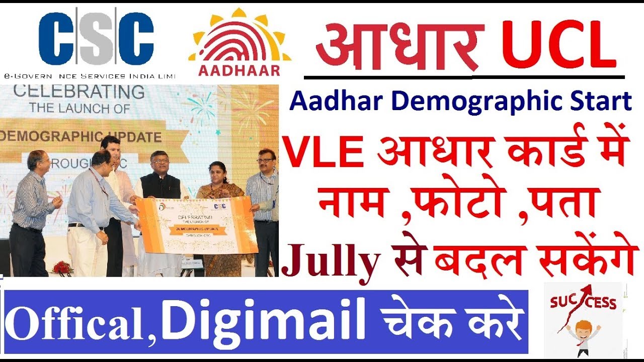 UIDAI Big Update ):csc aadhar demographic update started|खुशखबरी vle ...