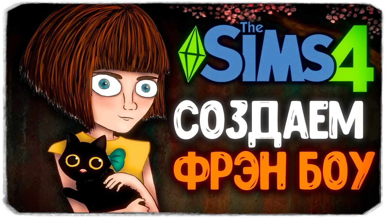 СОЗДАЕМ ФРЭН БОУ! - Sims 4 - FRAN BOW CAS SIMS 4 - YouTube