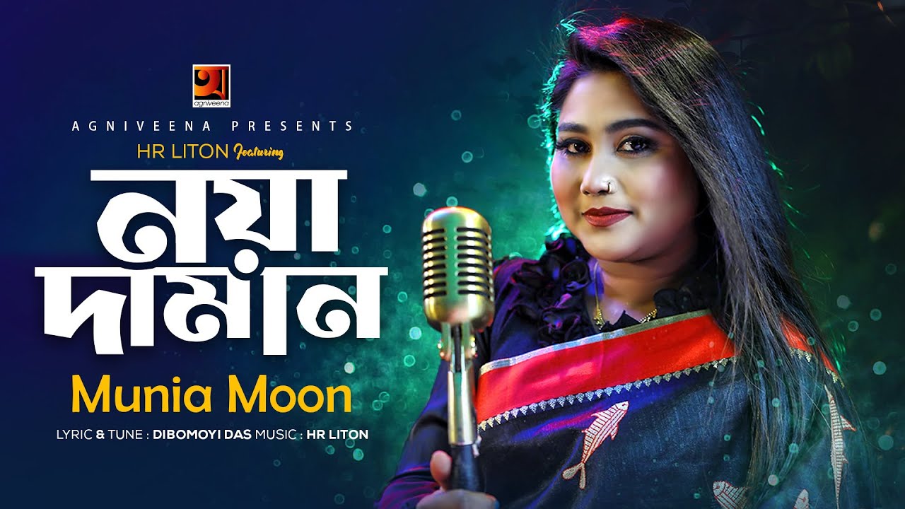 Noya Daman | নয়া দামান | HR Liton ft. Munia Moon | Official Lyrical ...