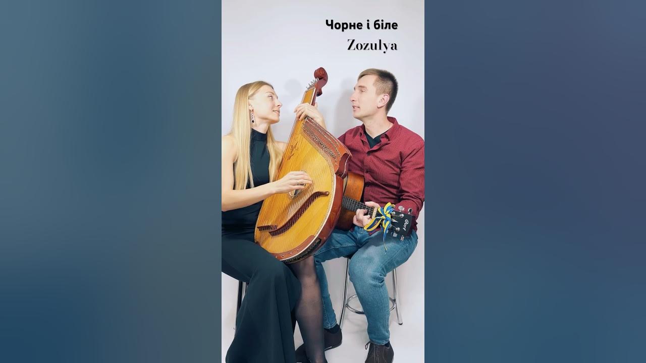 #чорнеібіле #zozulya #зозулячорнеібіле #зозуля #чорне_та_біле - YouTube