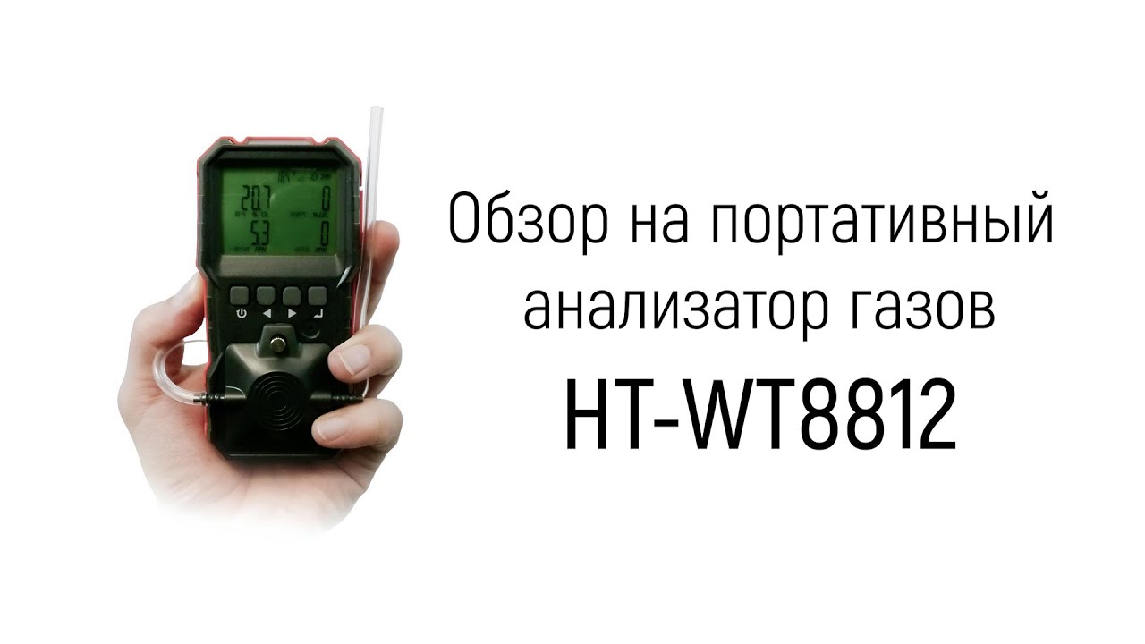 Обзор на переносной портативный анализатор газов - газоанализатор «HT-WT8812» - YouTube