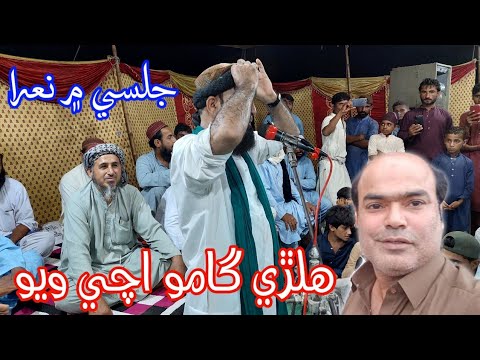 Halre Gamoo Ache Wayo | Gamoo Asif Pahor | Molana Asadullah Khuhro👴