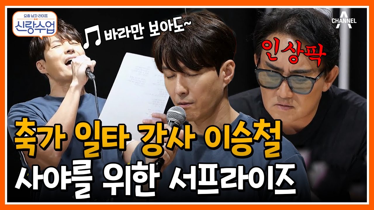 신랑수업 사야 몰래 결혼식 축가 준비하는 심형탁 이승철의 축가 특훈은 효과가 있을까 축가 말리꽃 요즘남자라이프 신랑수업 79 회 Youtube