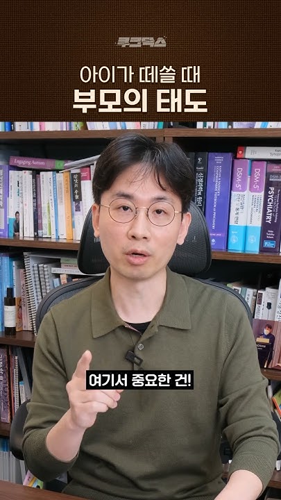 떼쓰는 아이 훈육법 육아 Youtube