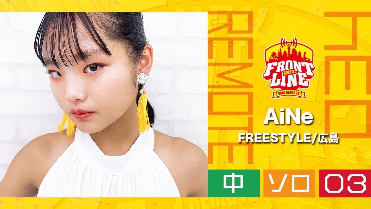 FRONTLINEリモート大会vol.034 ソロコンテスト中学生部門 エントリーNo.03 AiNe(FREESTYLE/広島) - YouTube