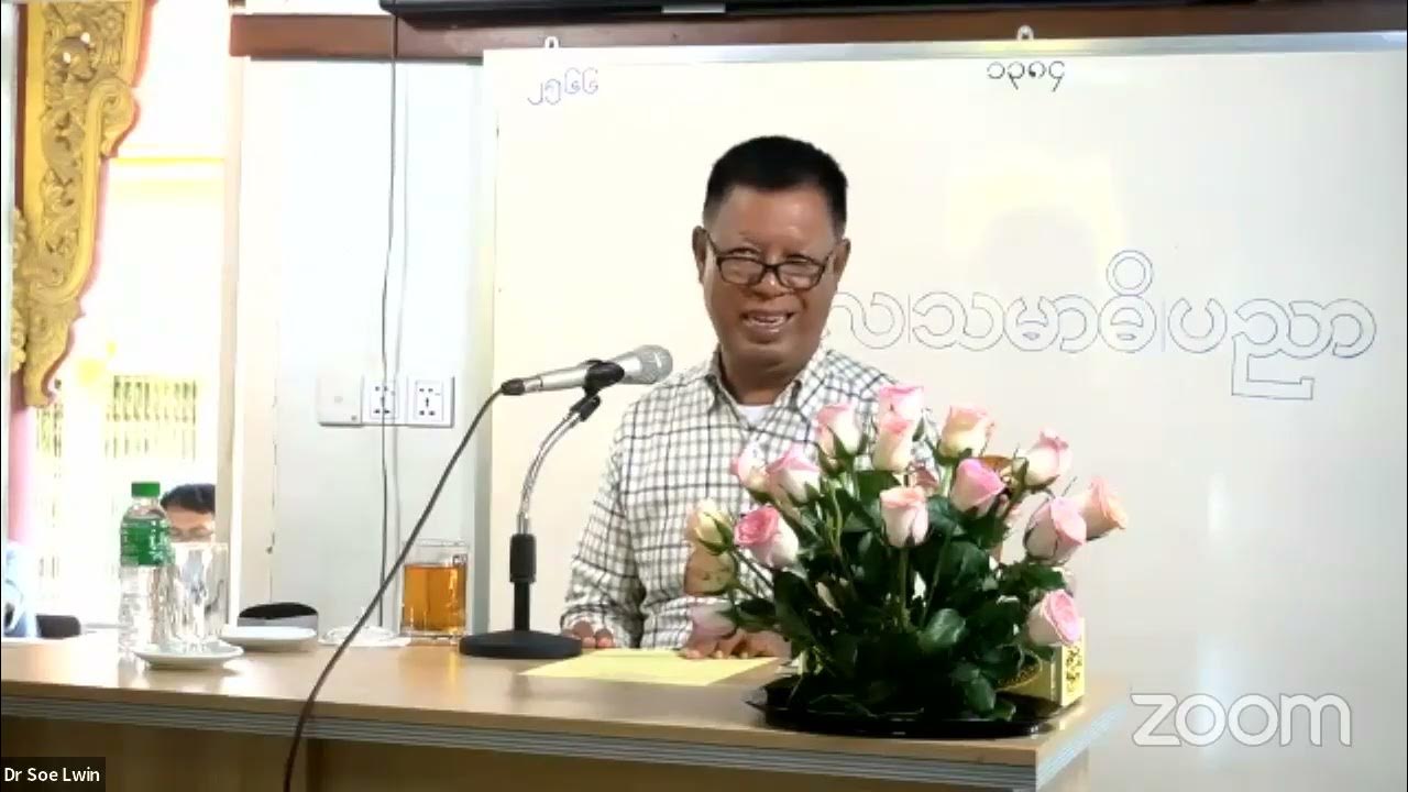 02 Saya Dr. Soe Lwin "ပုံတော်ဂုဏ်တော်ဉာဏ်တော်နှင့် သီလသမာဓိပညာ" တကောင်းကျောင်းတိုက်တရားပွဲ ၃၀၊၁၀ ...