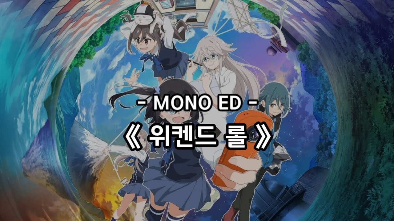 MONO ED Full - 위켄드 롤 (Weekend Roll) / halca - YouTube