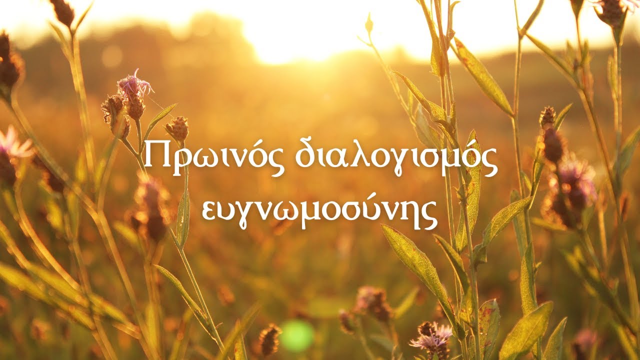 Πρωινός διαλογισμός ευγνωμοσύνης και θετικές δηλώσεις - YouTube