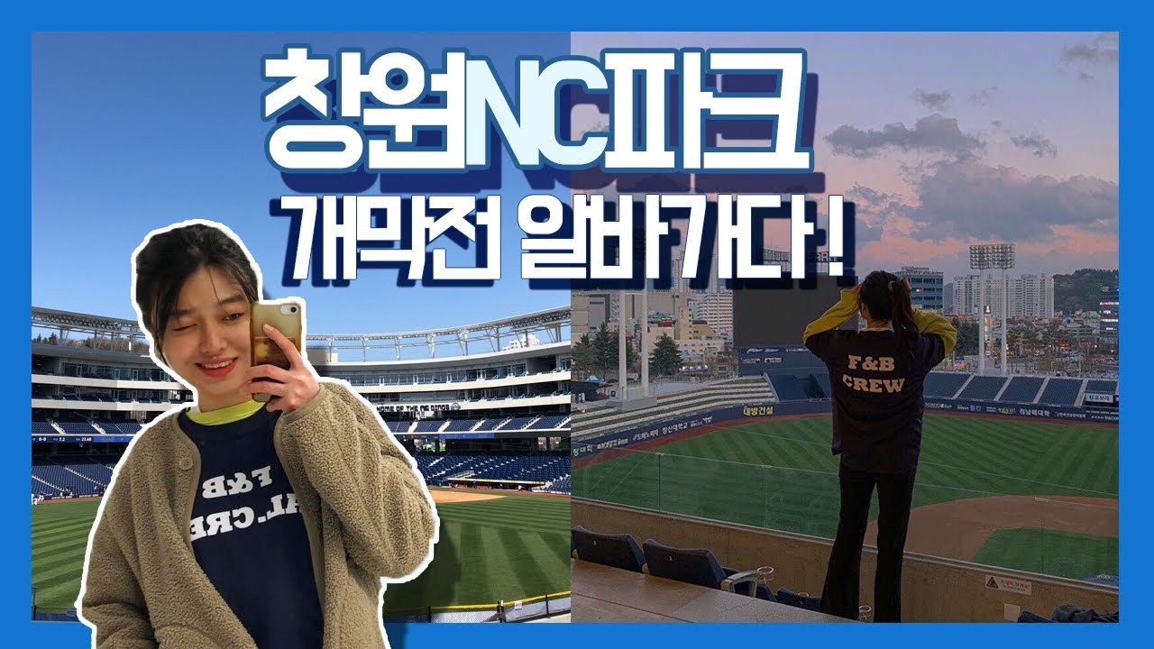 Vlog 창원nc파크 알바를 가다 2019 창원nc파크 개막전 짧은 Vlog 버스 Vlog 서랑서랑 장은서