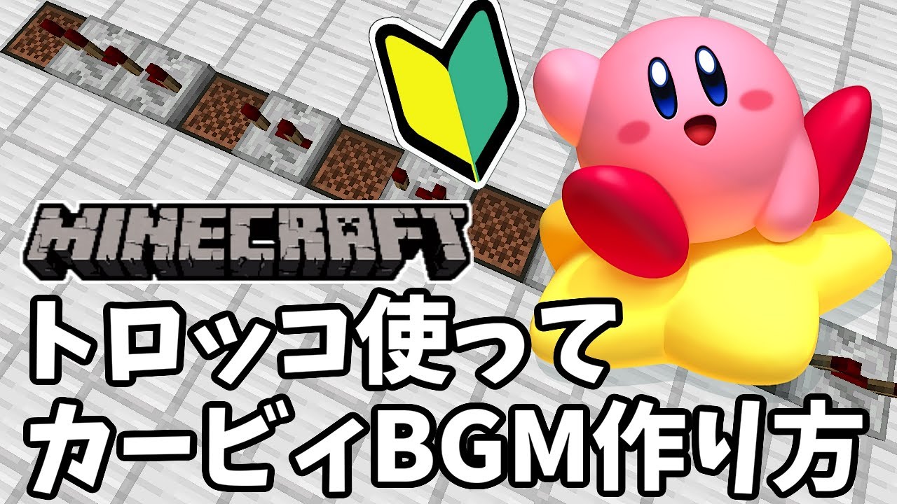 超簡単に出来る! カービィのゴールBGMの作り方 (Minecraft)[A] - YouTube