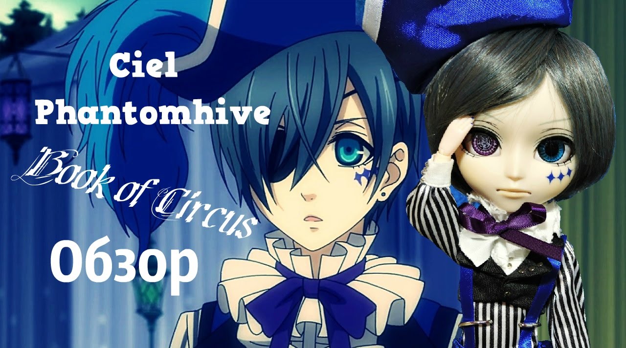 Isul Ciel Phantomhive обзор на куклу Исул Сиэль Фантомхайв|Book of ...