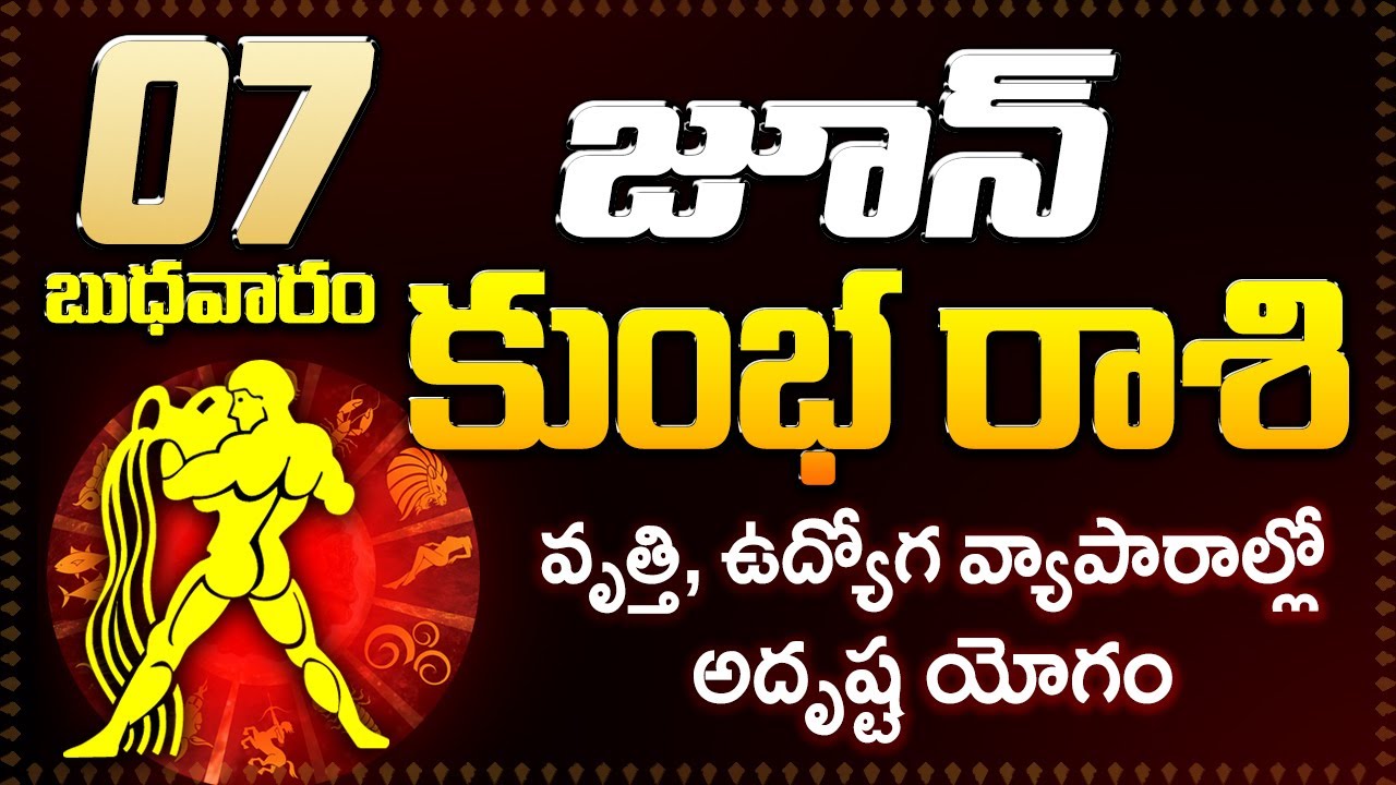 June 7th Kumbha Rasi Phalalu | June 7th 2023లో కుంభ రాశి ఫలితాలు ...