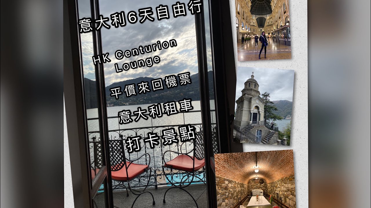 意大利自由行-Lake Como / HK Centurion Lounge / 平價機票加租車 / Volta‘s Lighthouse ...