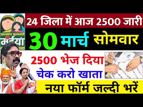 30 मार्च | 24 जिला में आज 2500 जारी ✅ maiya Samman Yojana | maiya yojana Paisa kab milega 