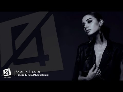 Samira Efendi - Я Танцую(DJA4MUZIC Remix)
