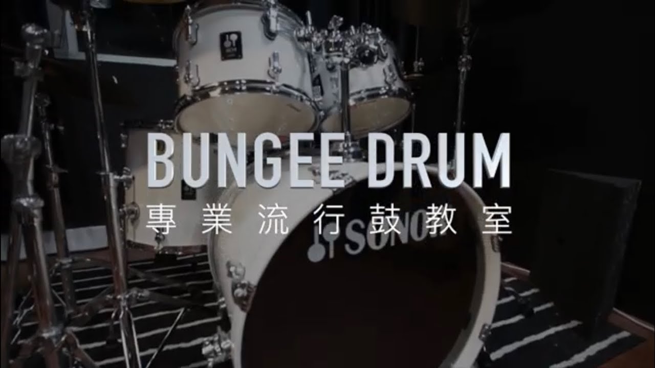 《Bungee Drum 專業流行鼓教室》#屯門學鼓 #流行鼓課程 #元朗學鼓 #爵士鼓課程 #屯門爵士鼓 - YouTube