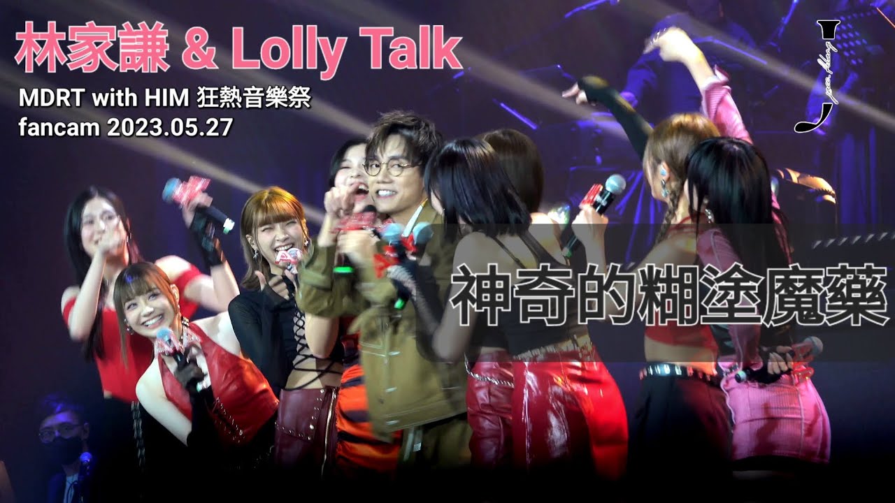 林家謙 & Lolly Talk【神奇的糊塗魔藥】4K MDRT with HIM 狂熱音樂祭 fancam 2023.05.27 - YouTube