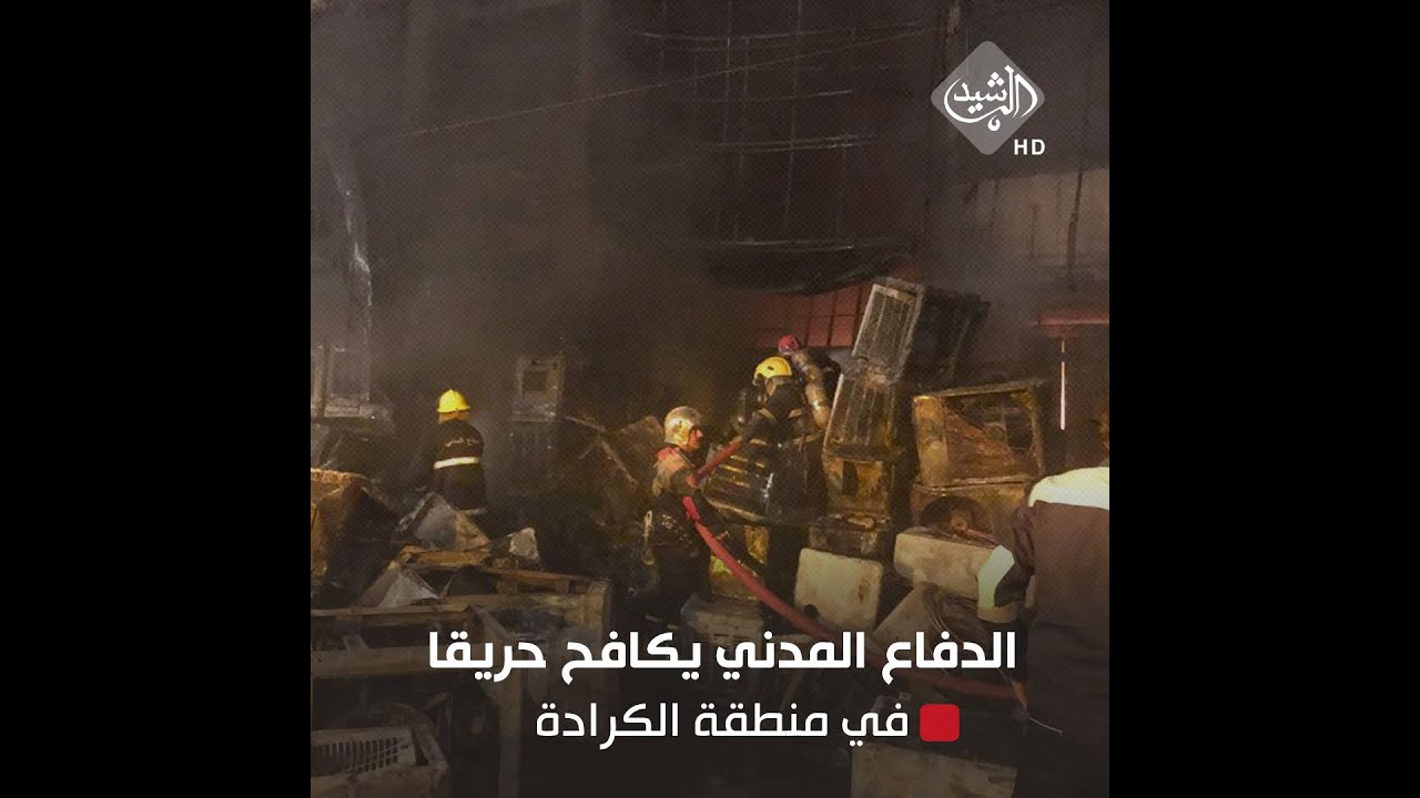 الدفاع المدني يكافح حريقا اندلع داخل بنايه تجارية في منطقة الكرادة