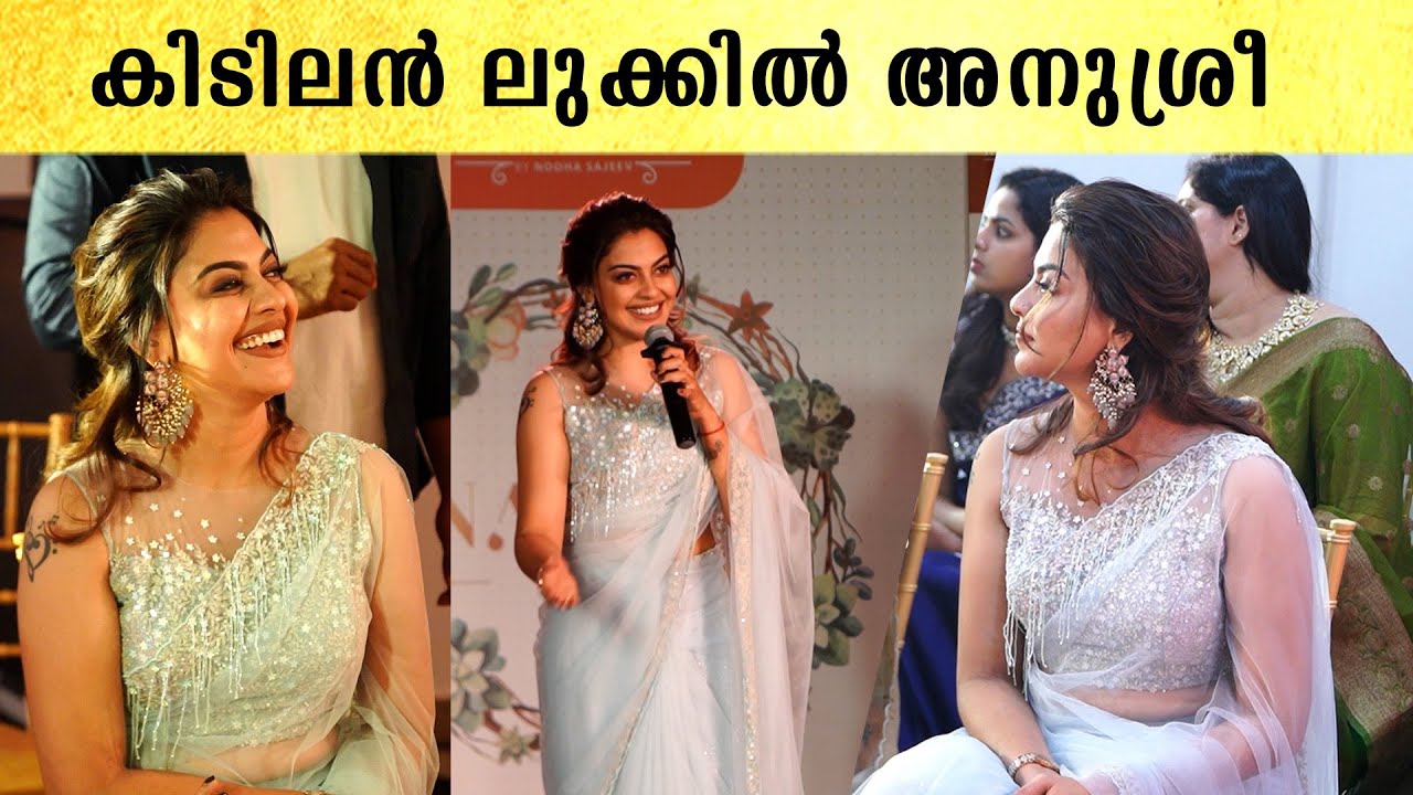 Anusree At IHA Designs Inauguration: സൂപ്പർ ലുക്കിൽ എത്തിയ അനുശ്രീ ...