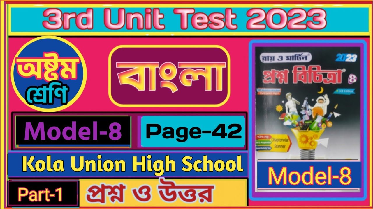 class 8 proshno bichitra 2023 Bengali model 8 answer/3rd unit /class 8 ...