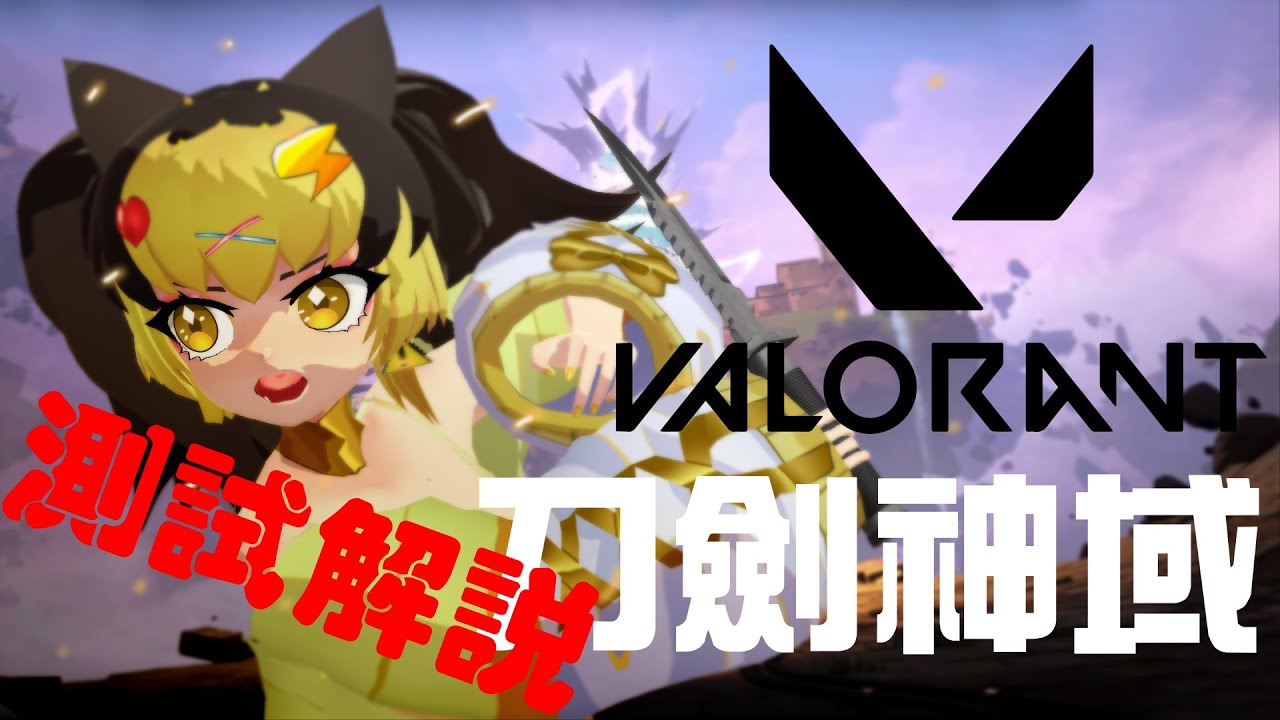 【測試與解説影片】瓦羅蘭 刀刀only 觀衆場 【KoShiNa ft. Otis】#馬來西亞vtuber #myvt - YouTube