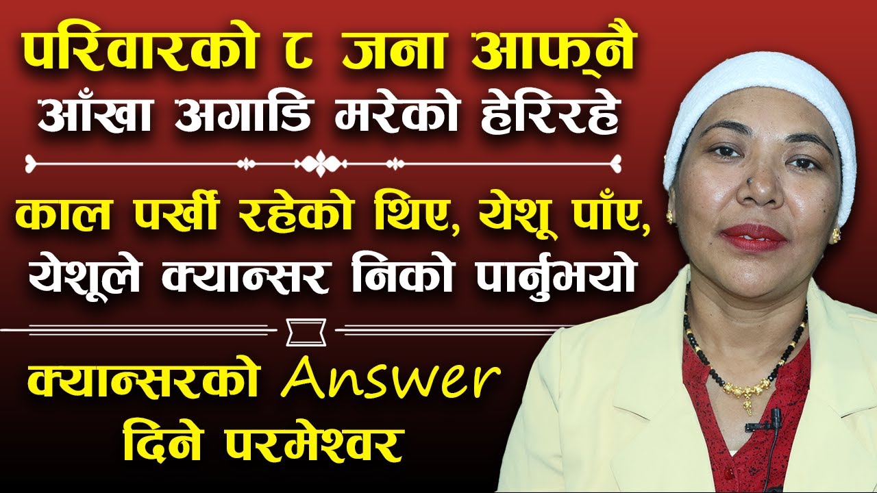 Time was waiting, Jesus got it, healed cancer | Nar Maya Pradhan's ...