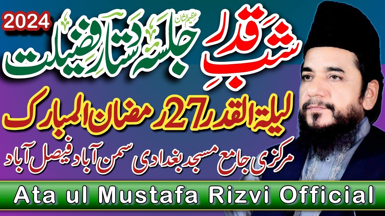 Quran Majeed - Ata ul Mustafa Rizvi 2024 - قرآن کریم Laila tul Qadar ...