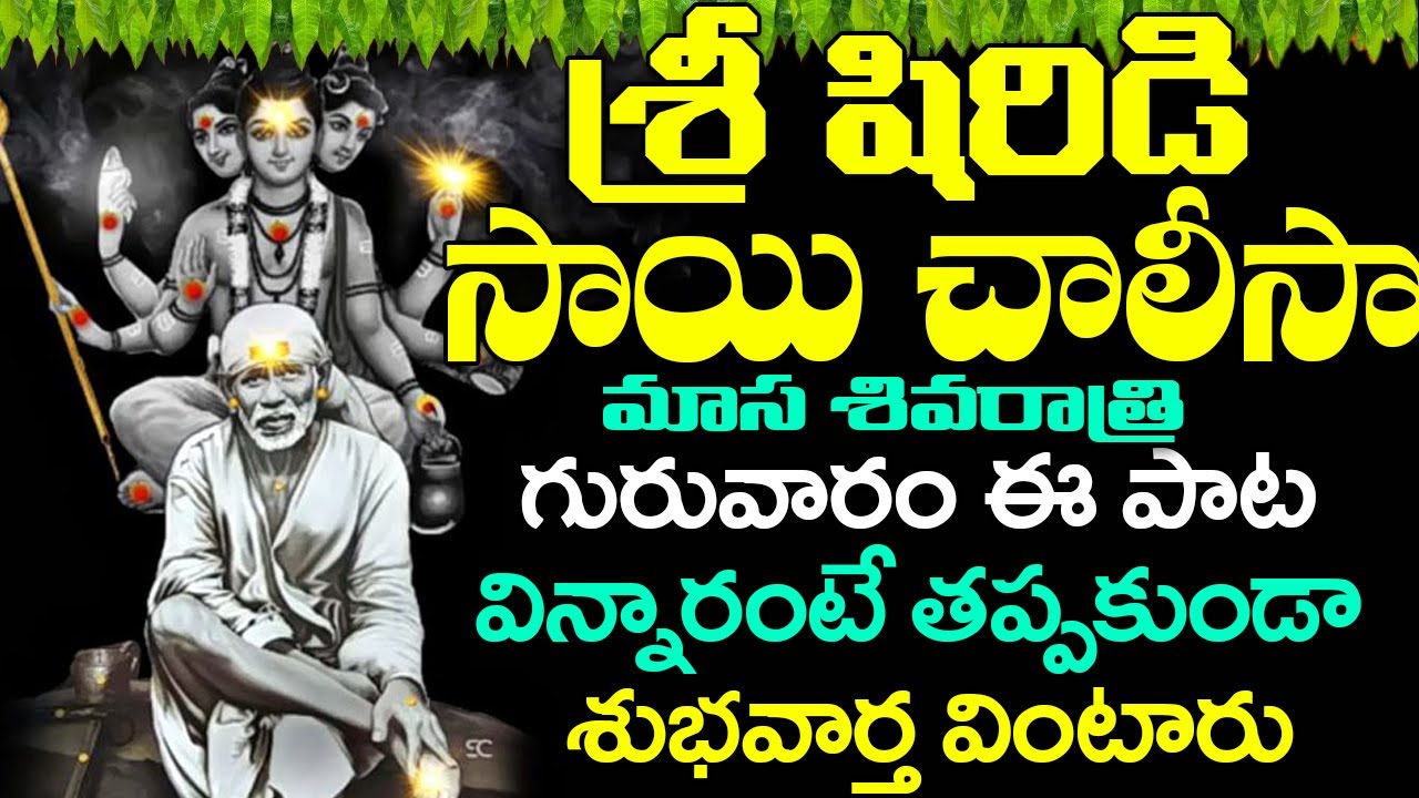 శ్రీ సాయి చాలీసా | Sai Chalisa with Telugu Lyrics | Sai Baba Songs ...