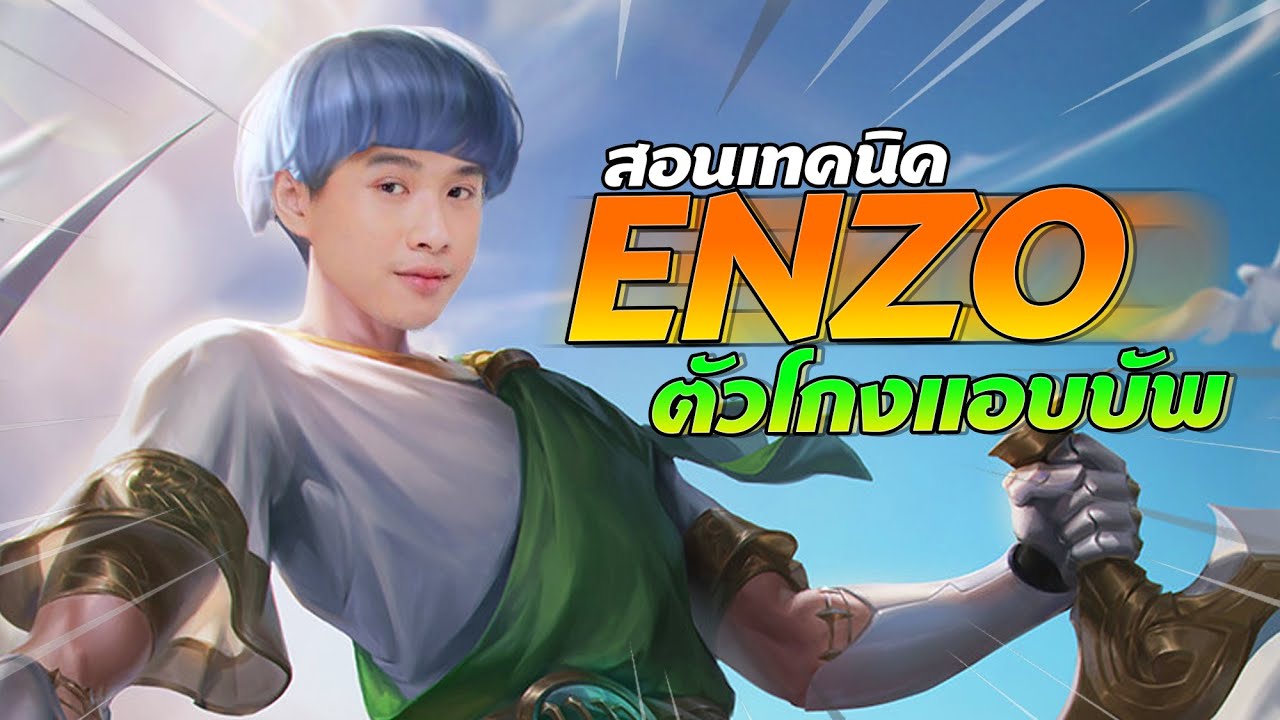 Rov : สอนเทคนิค Enzo ตัวโกงแอบบัพ!! - YouTube