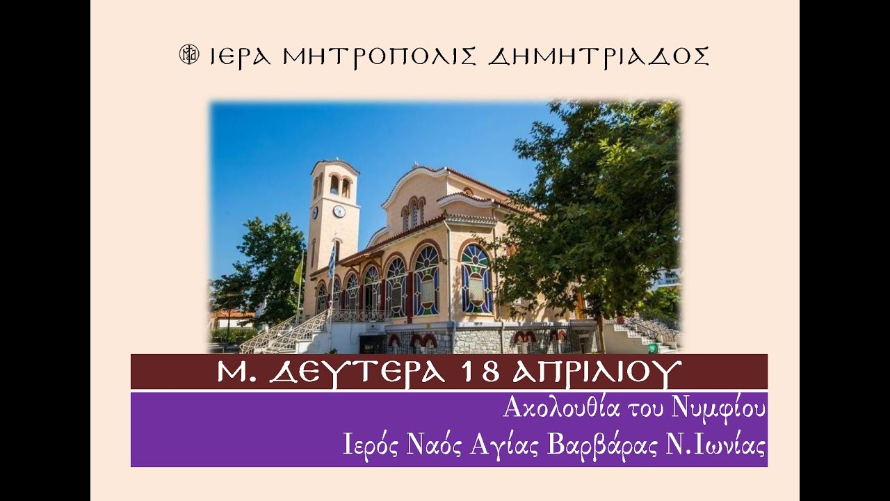 Ακολουθία Νυμφίου - Ι. Ν. Αγίας Βαρβάρας Ν.Ιωνίας - YouTube