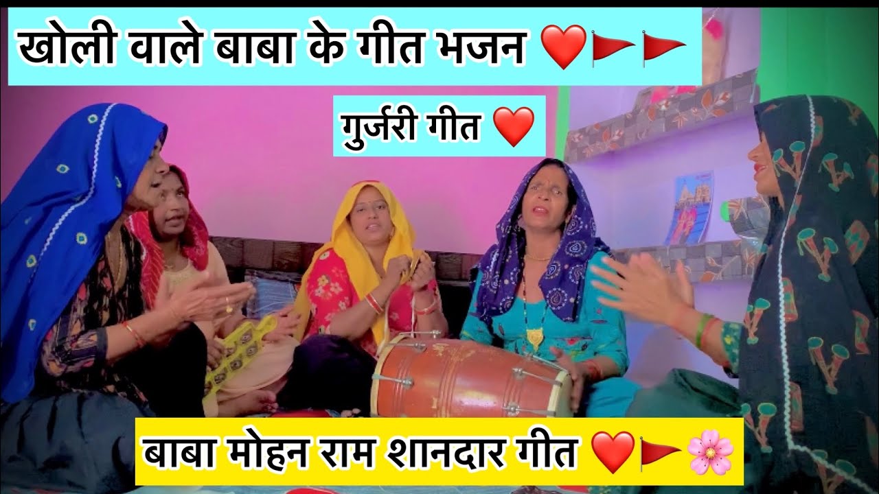 Kholi ke Sardaar Mere Ghar Aa jaio / Gurjari hindi lok geet / baba ke ...
