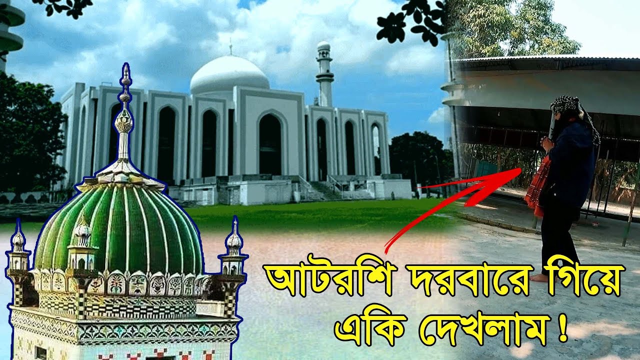 ফরিদপুর আটরশি দরবার শরীফে গিয়ে একি দেখলাম | Atroshi Darbar Sharif ...