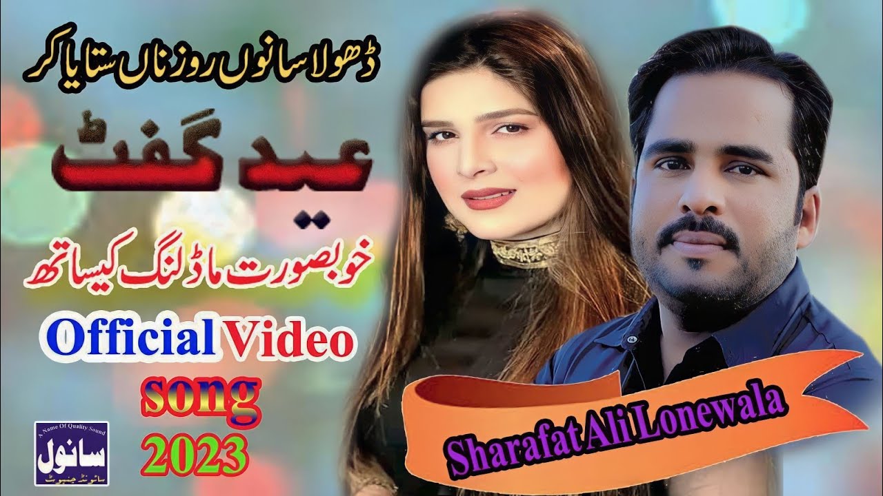 SINGER SHARAFAT ALI LONEWALA | DHOLA SANU ROOZ NA STAYA KR | Official ...