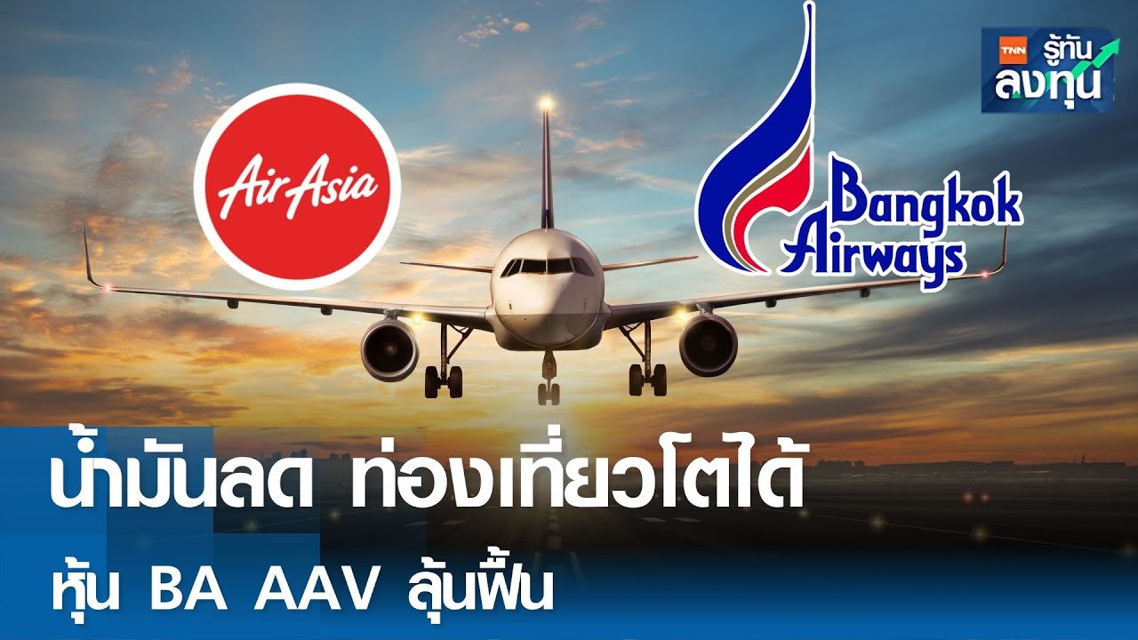 น้ำมันลด ท่องเที่ยวโตได้ หุ้น BA AAV ลุ้นฟื้น I TNN รู้ทันลงทุน I 04-02-68 - YouTube