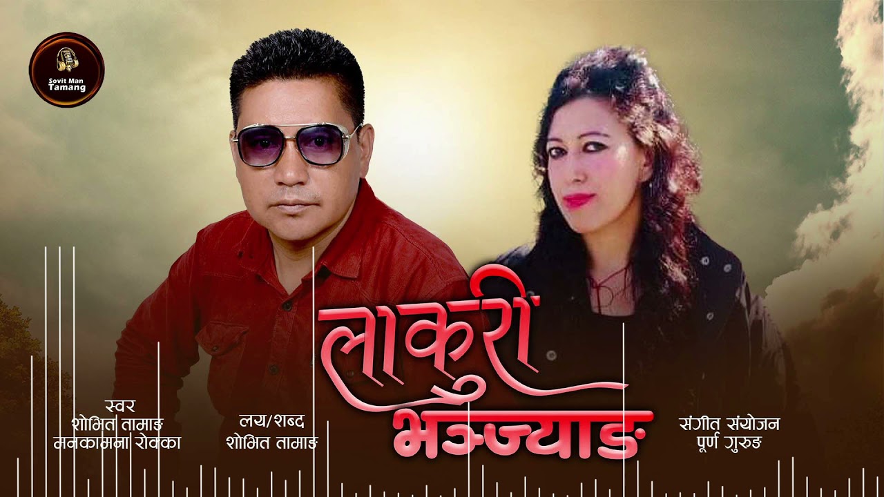 New Nepali Lok Song | Lakuri Bhanjyang | लाकुरी भञ्ज्याङ | by Sovit Man ...