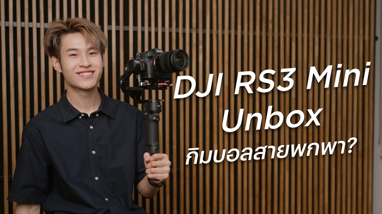 DJI RS3 Mini Unbox : กิมบอลตัวใหม่จาก DJI ไปแกะกล่องกัน! - YouTube