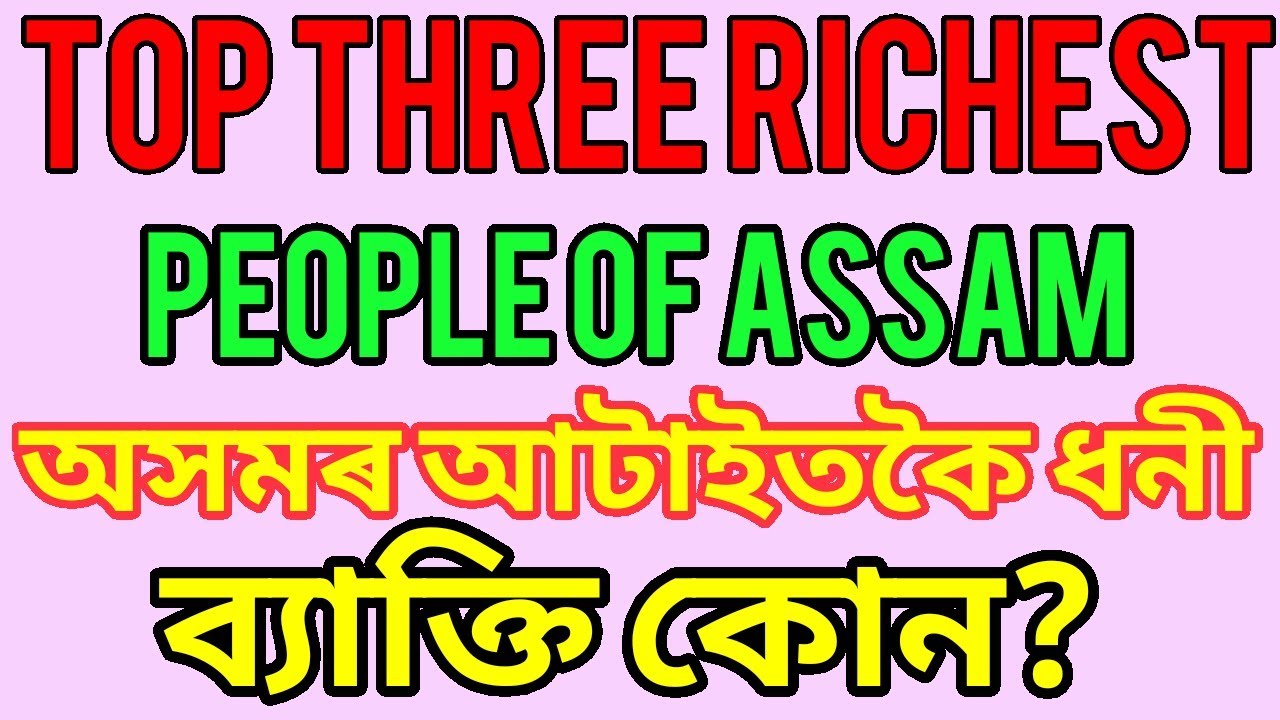 TOP THREE RICHEST PEOPLE OF ASSAM CLICK TO KNOW. - YouTube