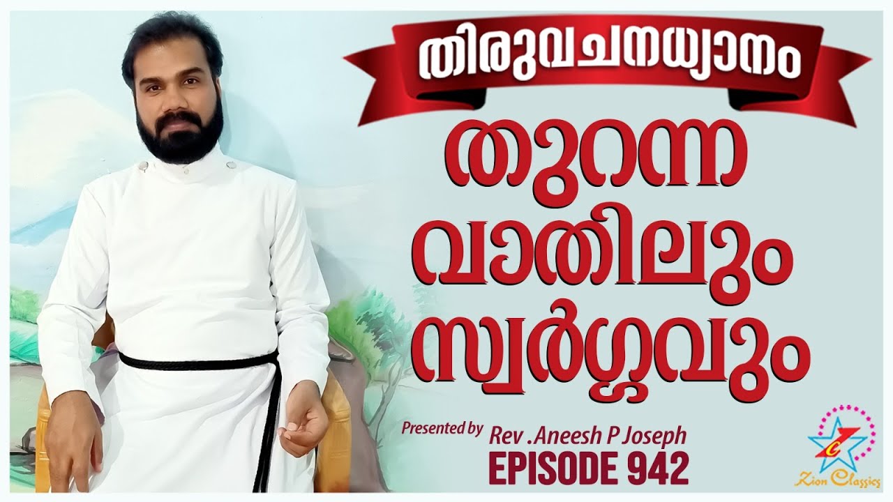 തുറന്ന വാതിലും സ്വർഗ്ഗവും | Rev. Aneesh P Joseph | Episode 942 - YouTube