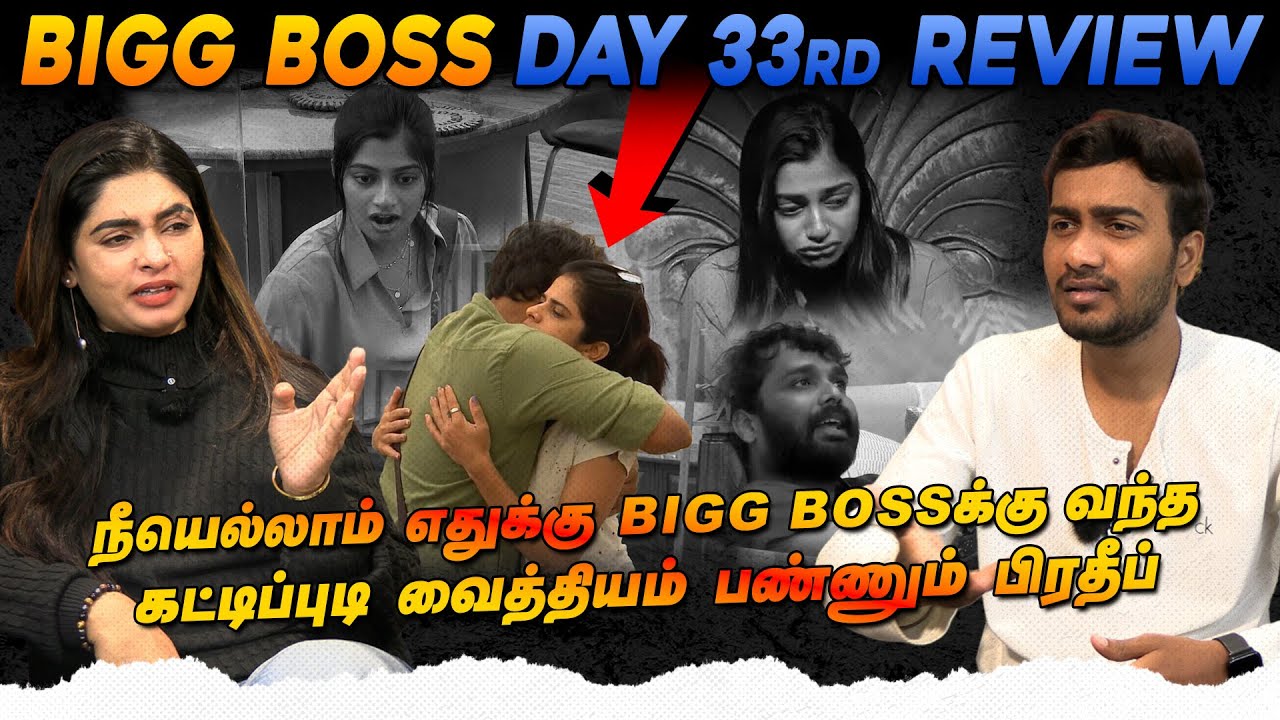 BIGG BOSS 33rd Review | கட்டிப்புடி வைத்தியம் பண்ணும் பிரதீப் | VJ ...