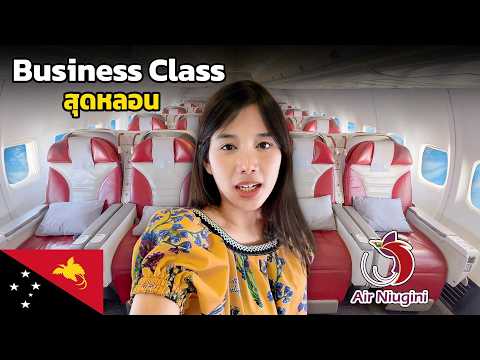 🇵🇬 Business Class ที่ไม่มีคนนั่ง !! หาชมยาก Air Niugini Boeing 737-800