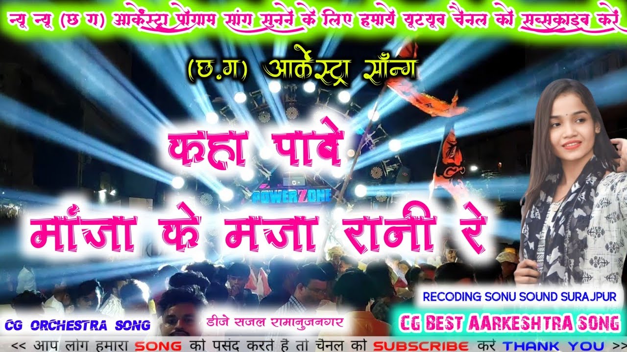 KAHA PAABE MANJA KE MAJA RANI RE||VINDO RAJA CG STAGE PROGRAM SONG||CG ...