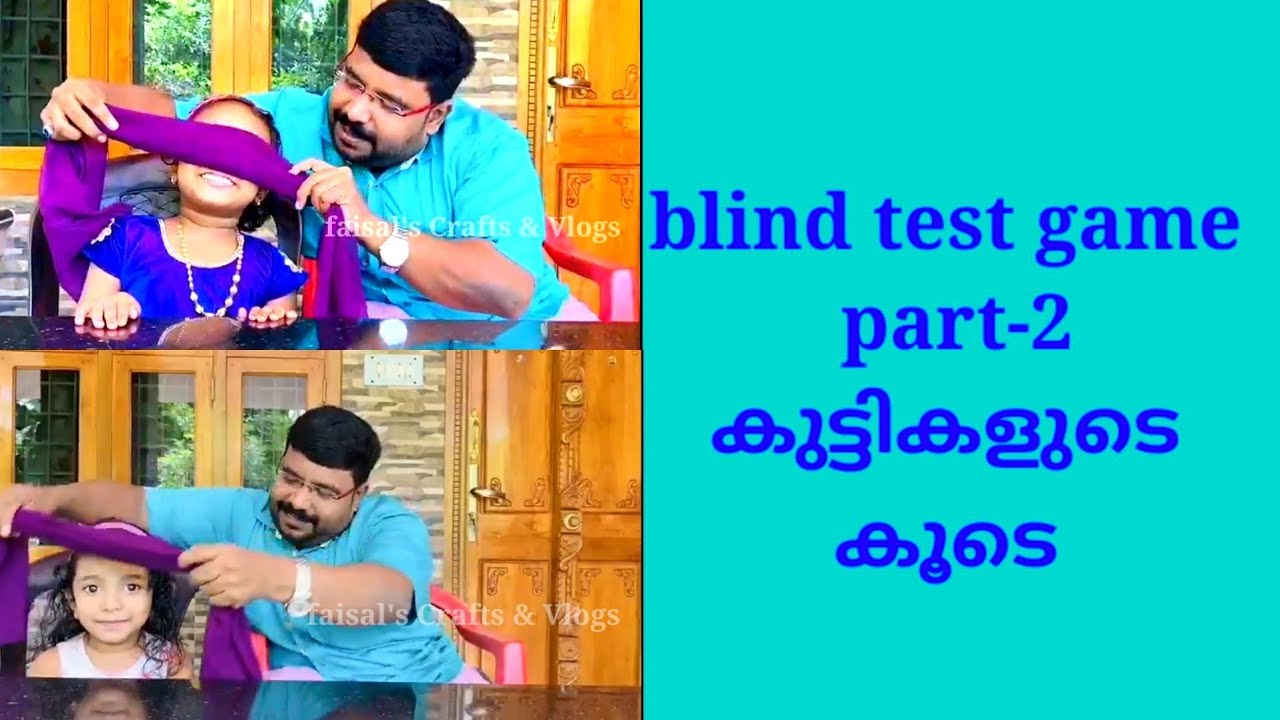 Blind test game part-2/കുട്ടികളോടൊപ്പം അൽപം കണ്ണുകെട്ടി കളിക്കാം - YouTube