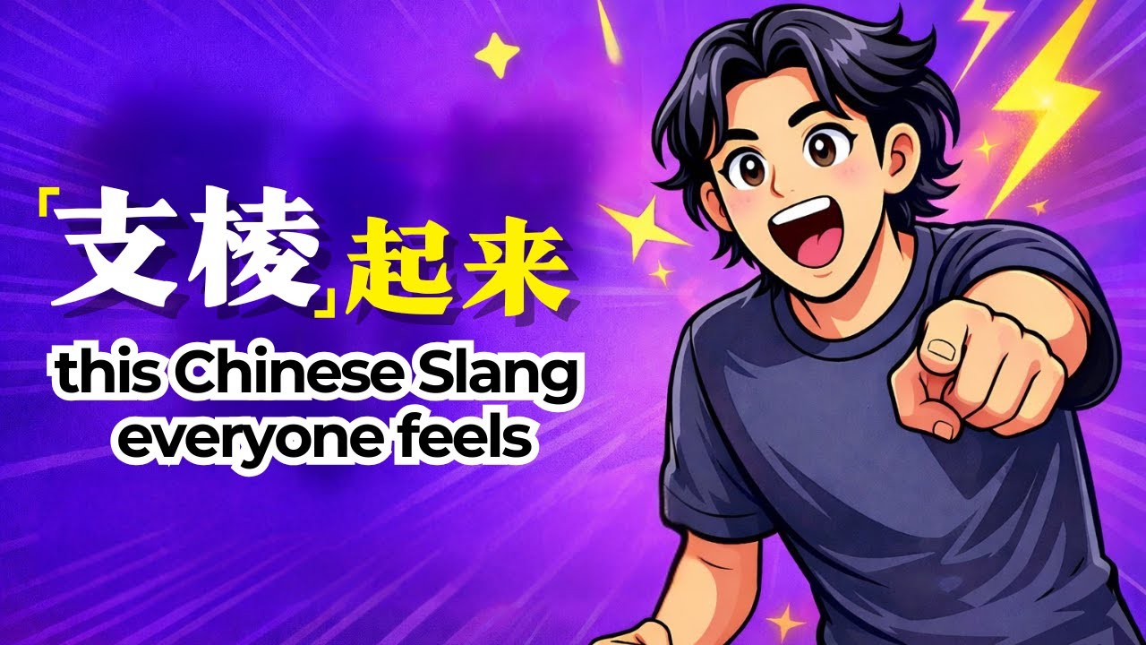 支棱 zhī léng — Why This Chinese Slang Hits Different｜Gen Z的疲惫密码 - YouTube