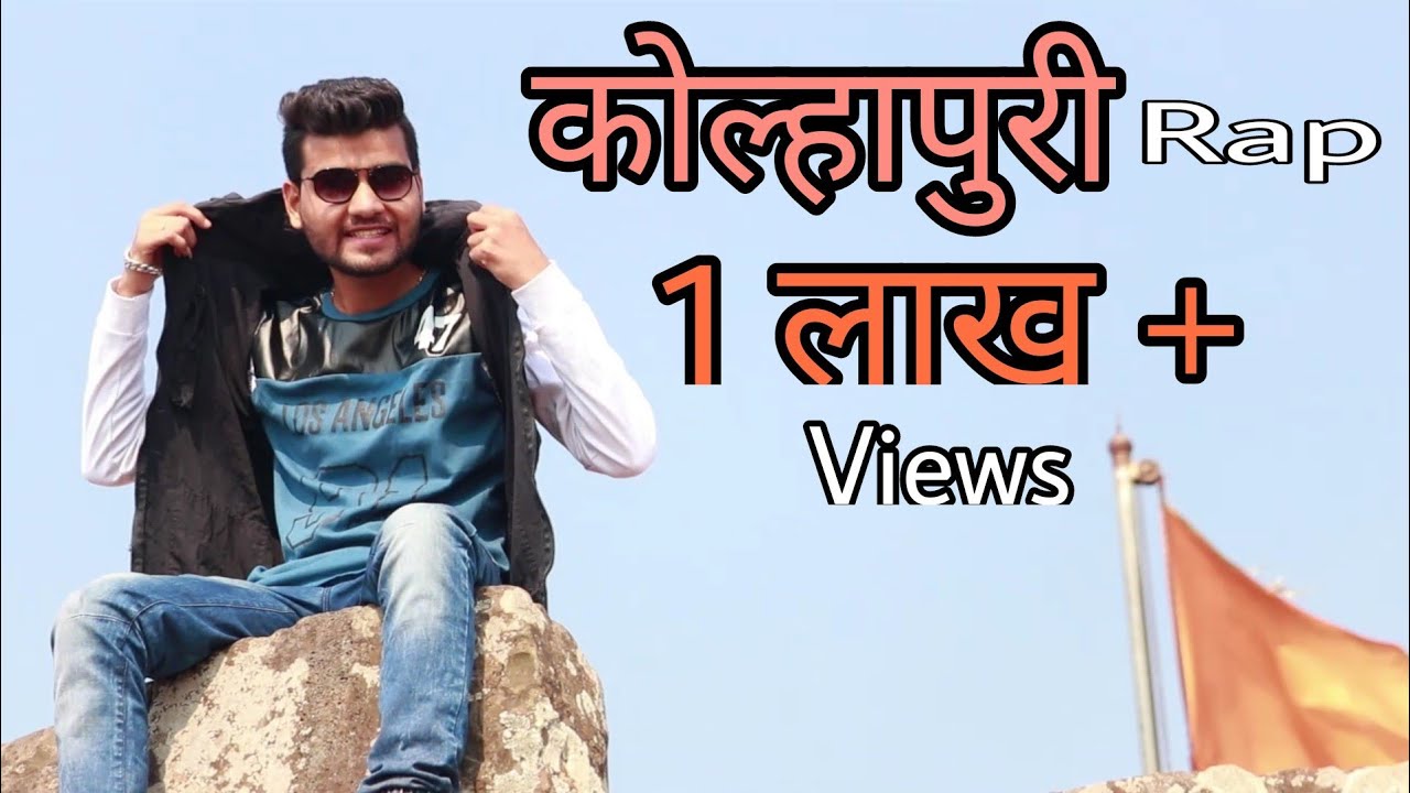 Kolhapuri Rap Song - Swaroop Otari ( Marathi Rap ) कोल्हापूरी रॅप सॉंग ...