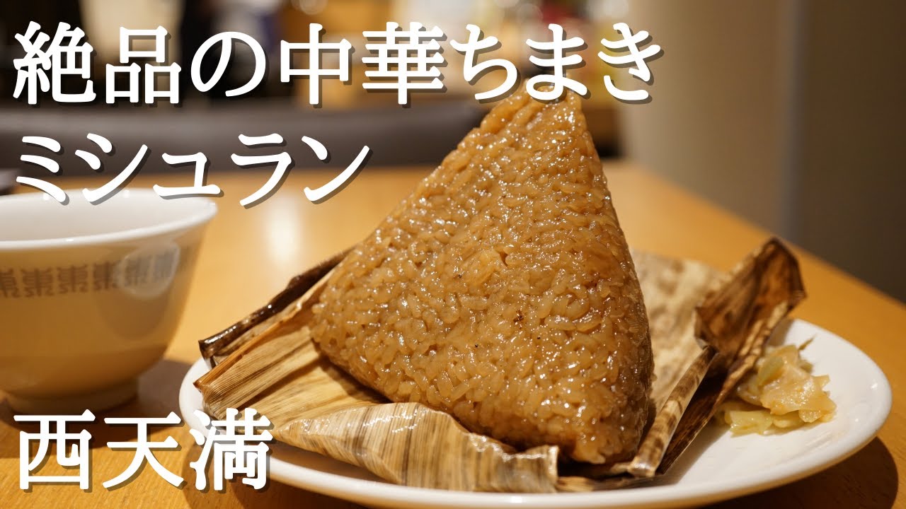 『Az/ビーフン東』大阪店 西天満 ミシュラン2021 Osaka, Michelin Guide 2021, Chinese chimaki ...